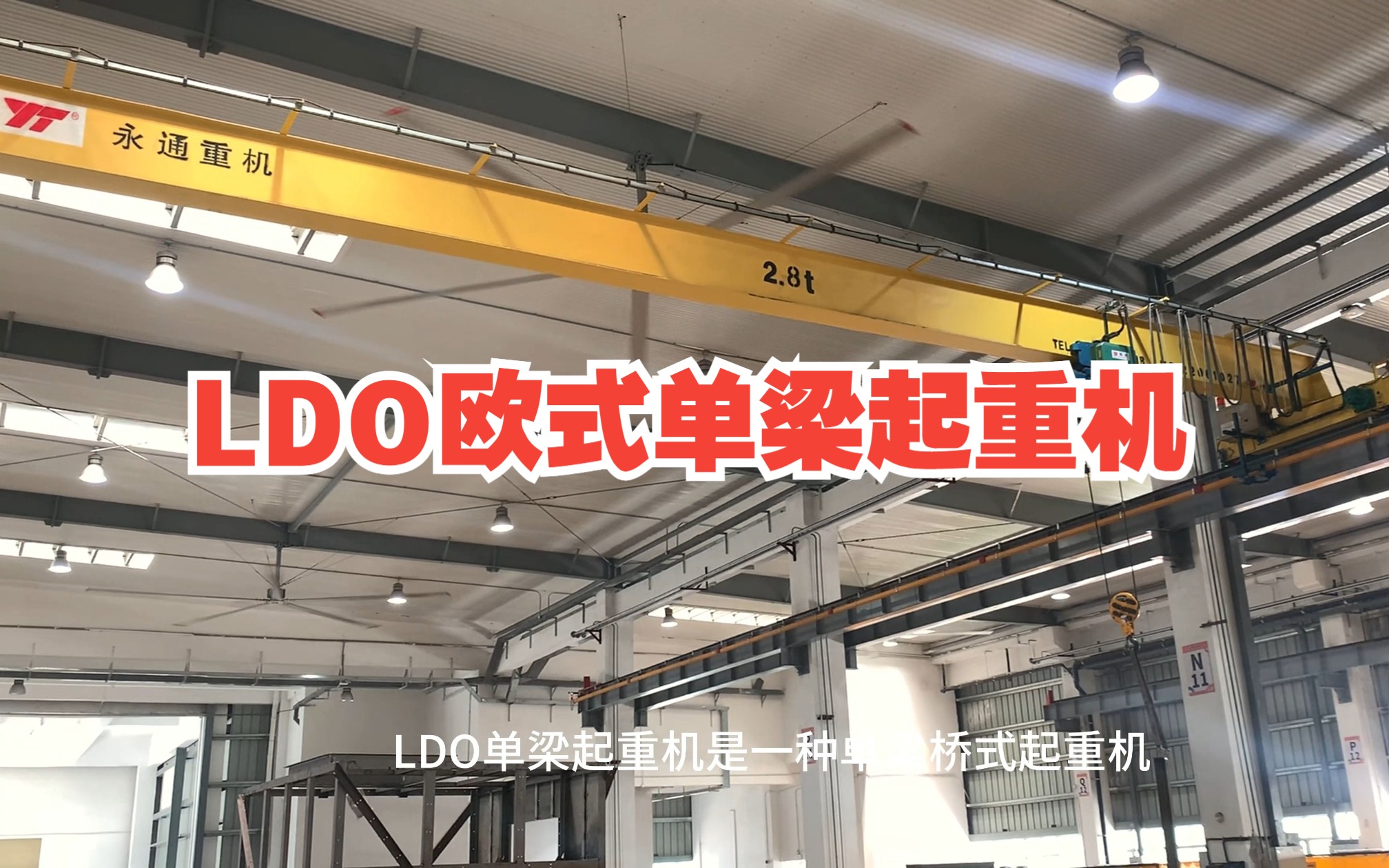 广东欧式单梁起重机定制 LDO型单梁起重机介绍