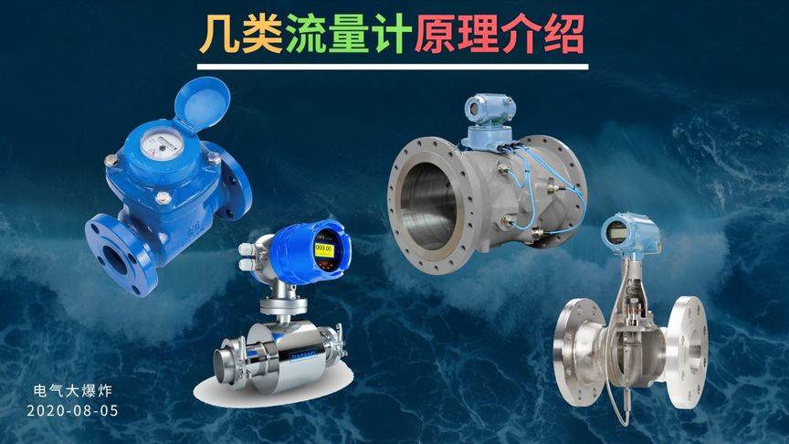 B505-工业仪表-几种流量计原理介绍(电磁,涡街,超声波)