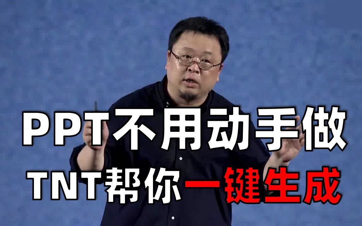 PPT不用自己动手做,系统帮你自动生成?罗永浩:这功能太感人了