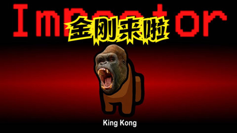 Amongus狼人杀游戏:有见过手速这么快得金刚吗