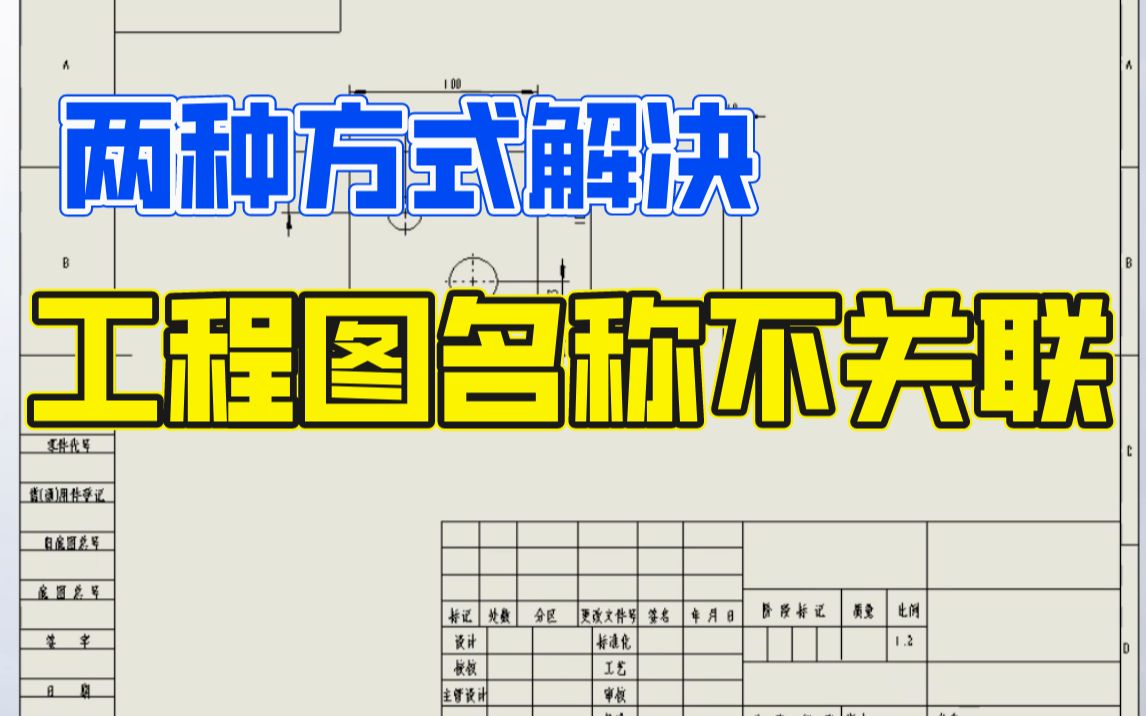 SW修改零件名称工程图和装配体不关联?两步轻松搞定