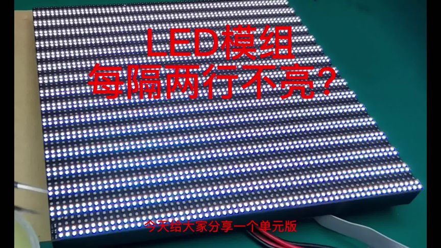 教你维修LED单元板每隔两行不亮故障#显示屏 #技术分享 #led