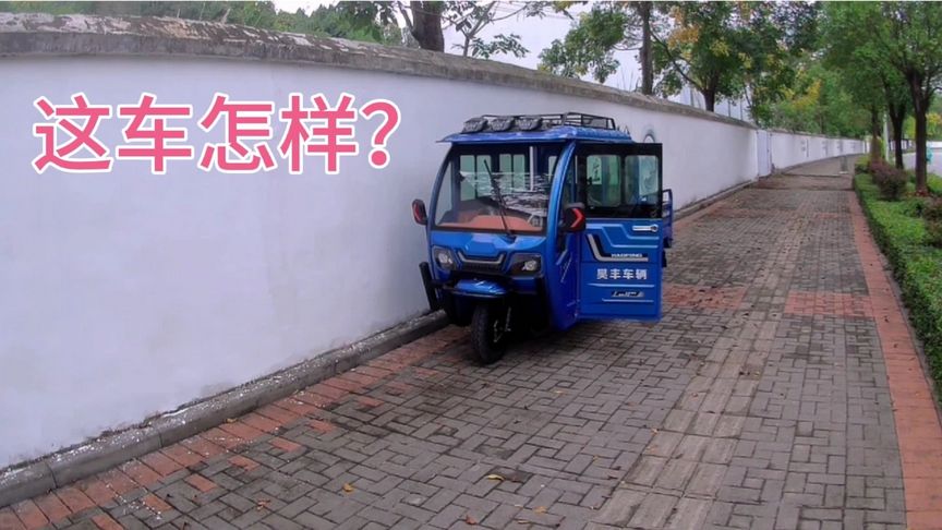 小伙在网上买了一辆三轮电动车,6000左右,开着旅行怎么样?
