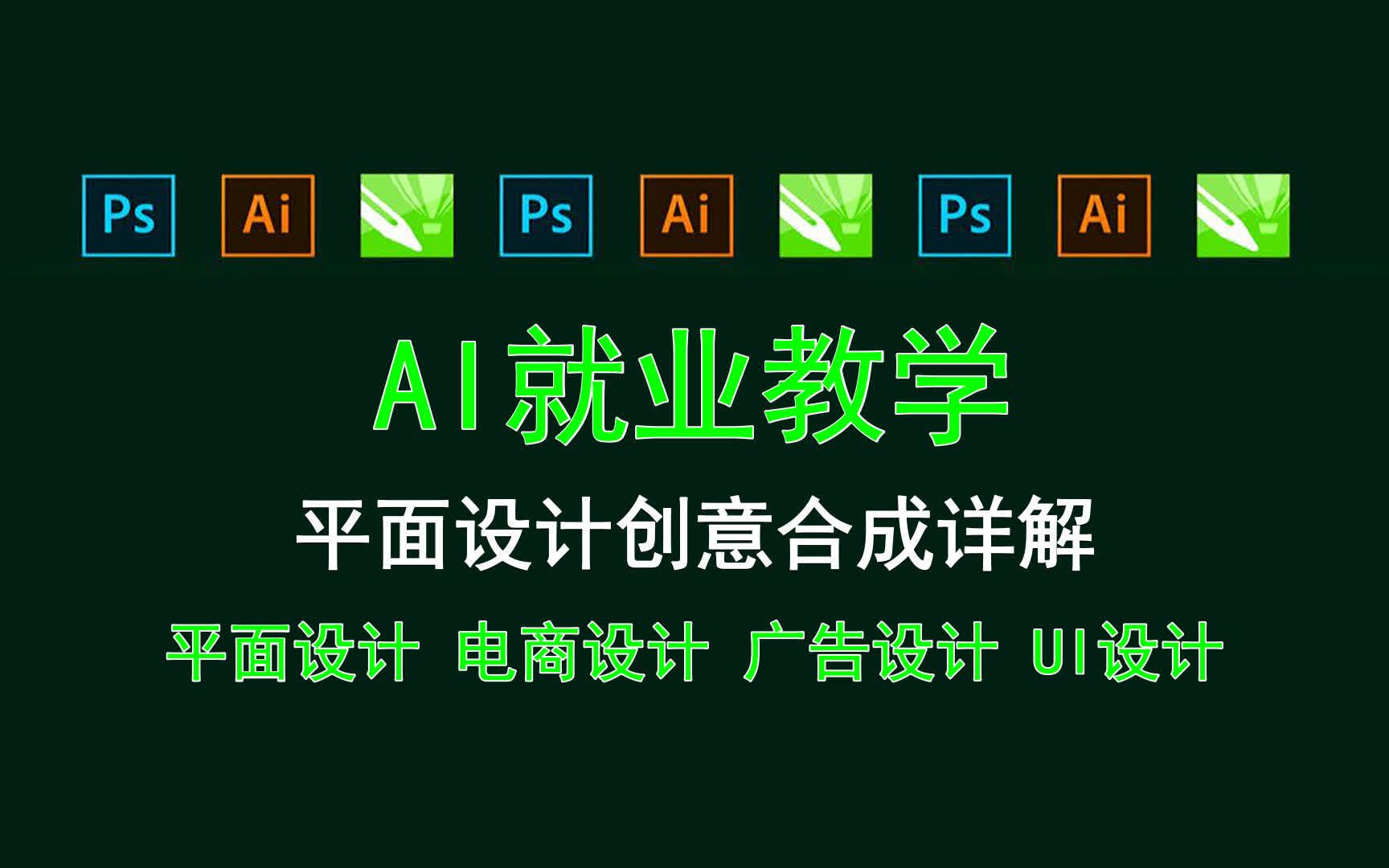 【AI就业教学】平面设计创意合成详解 ps在哪里设置字体大小