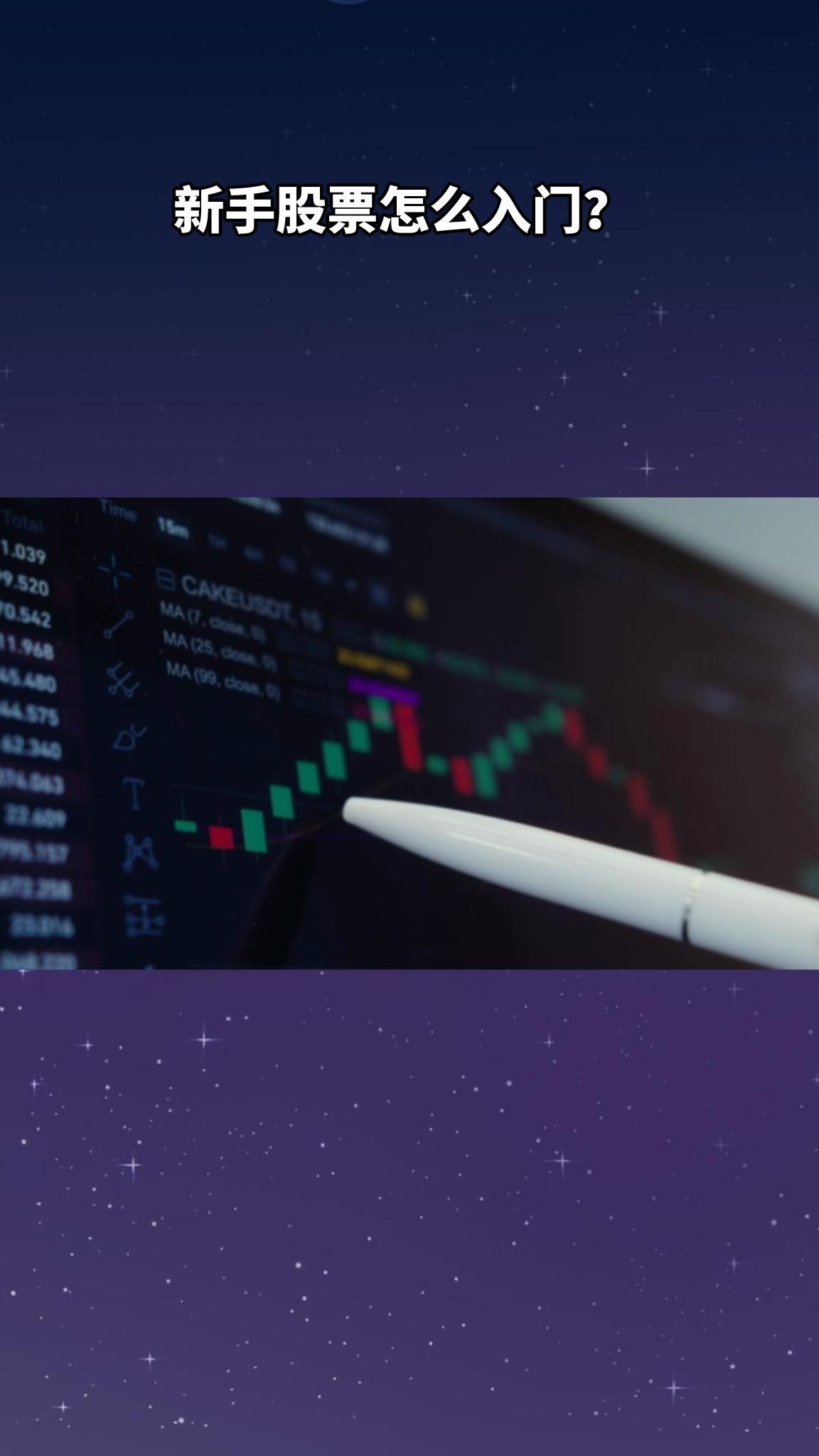 新手股票怎么入门?
