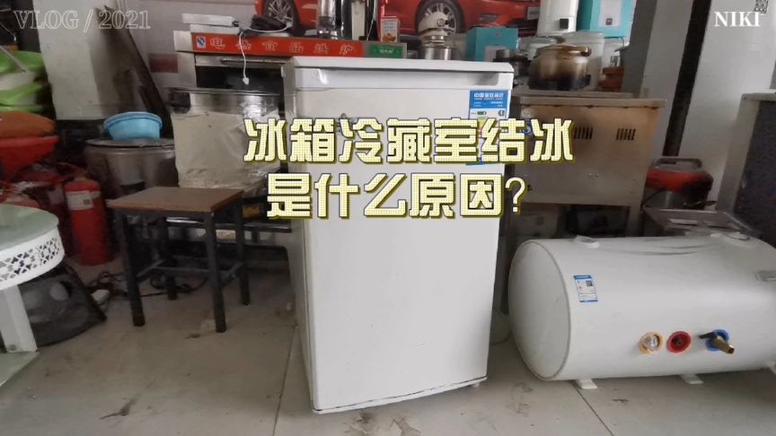 冰箱冷藏室结冰是什么原因?一分钟给你讲明白