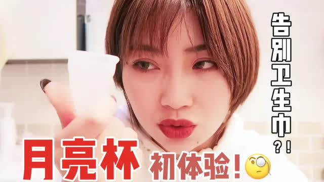 来月经只知道用卫生巾卫生棉条、月亮杯比它好用.