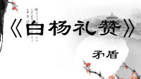 《白杨礼赞》视频朗诵