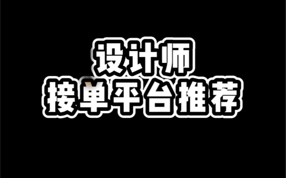 设计师接单看这些就够了