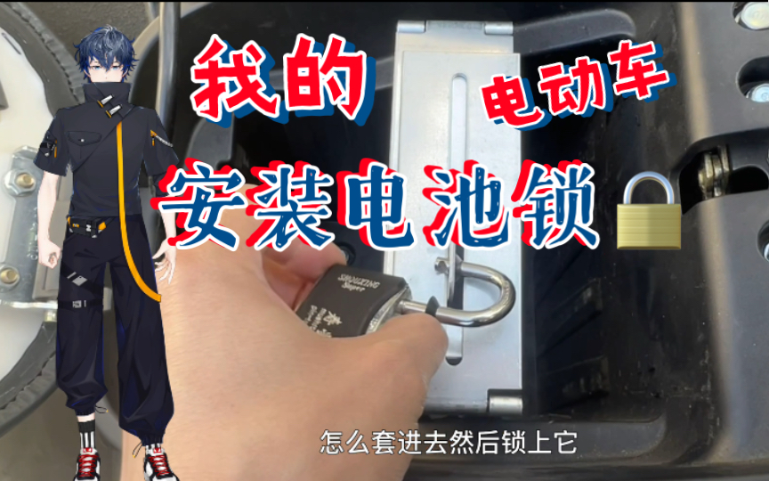 本田S07电动车安装电池锁