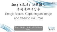 Snagit屏幕截图教程-2截图并通过邮件分享