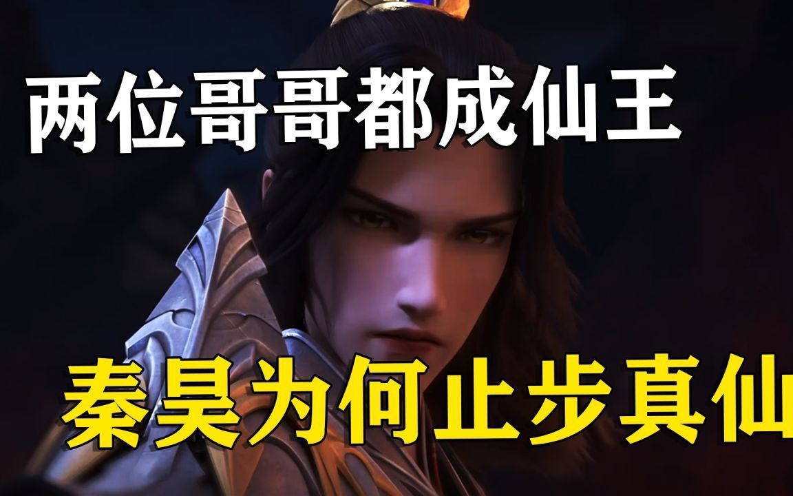 完美世界:石昊石毅都成为仙王,为何秦昊的境界停留在真仙?