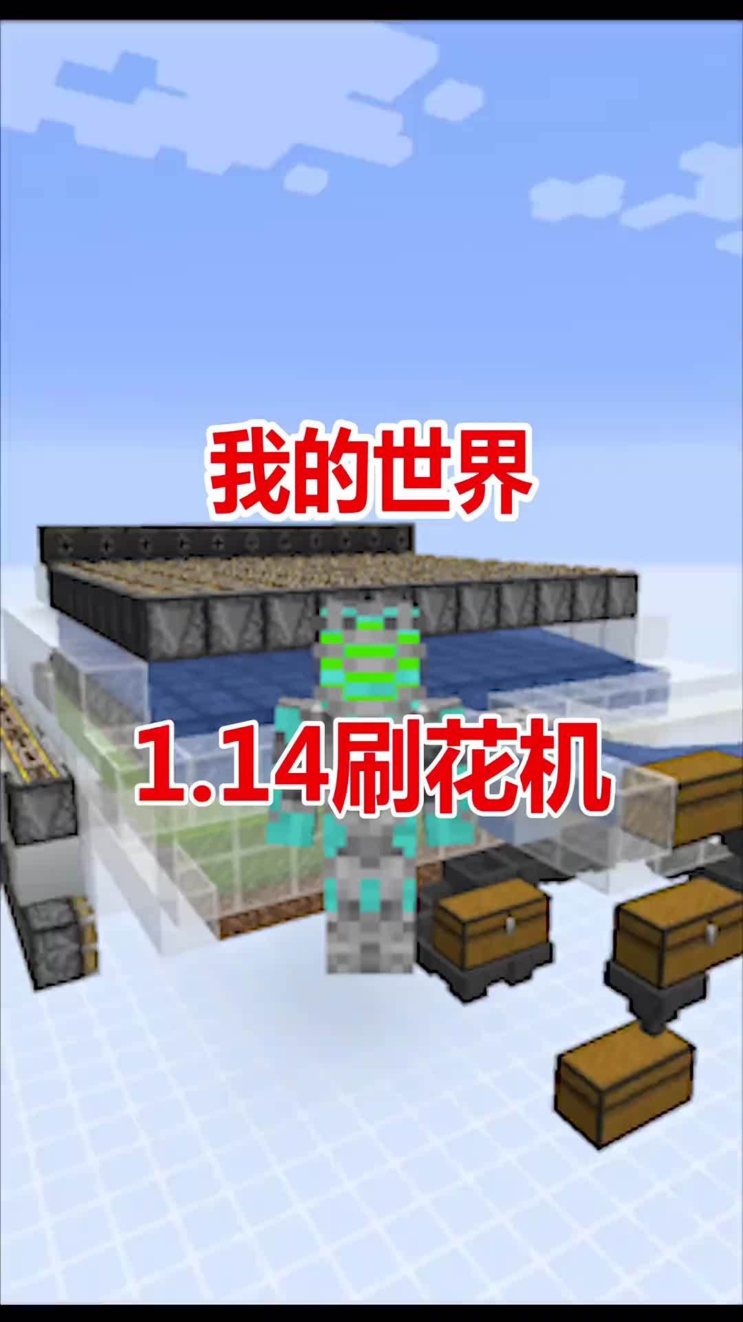 我的世界1.14版本刷花机