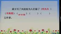 ...语文上册_24 风娃娃_第2套_ 国家一等奖_优质课视频(配课件教案)