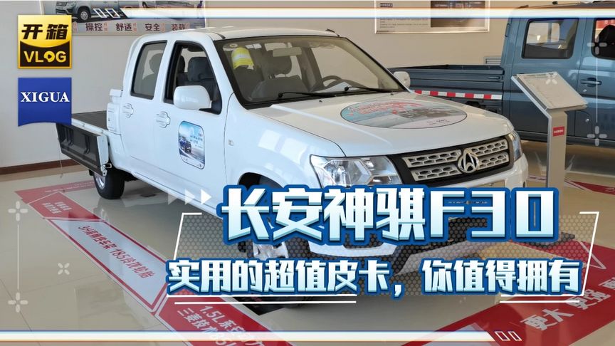 长安神骐F30,微卡升级一车多能的超值皮卡,1.5排量。