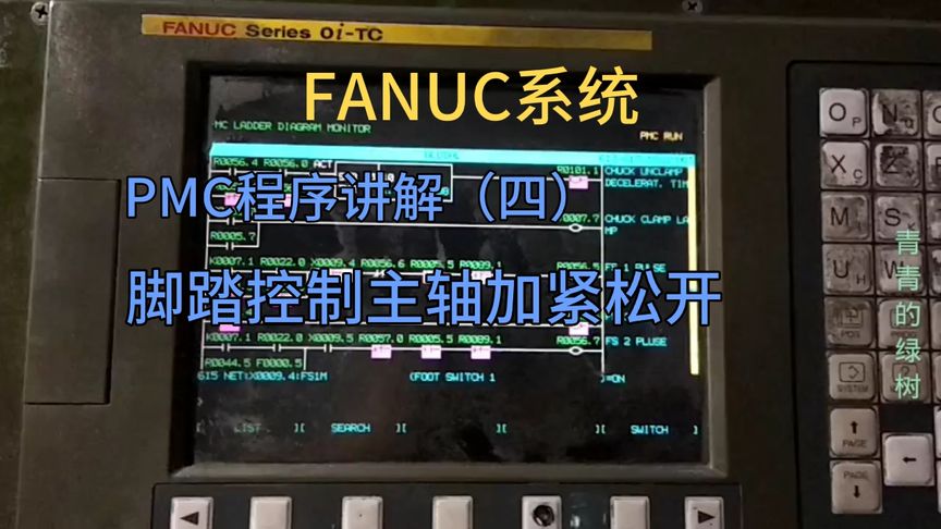 FANUC系统PMC程序讲解(四)单脉冲应用 脚踏开关控制主轴卡盘