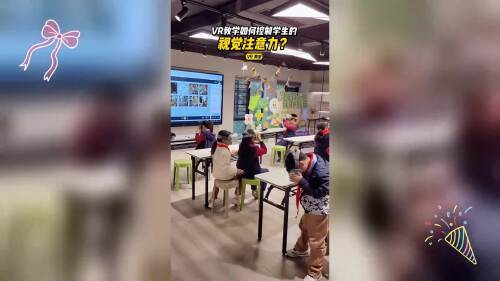 VR教学如何提升学生 专注度