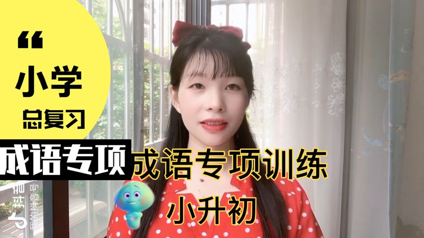 毕业季我们该如何进行复习?小升初语文总复习——成语专题突破卷