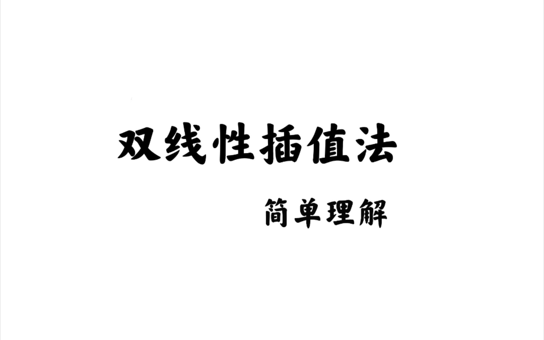 双线性插值法计算