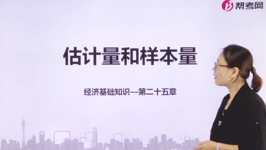 帮考网 | 经济专业中级资格考试 | 估计量和样本量