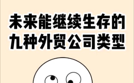 未来能继续生存的九种外贸公司类型,你看好哪一种?