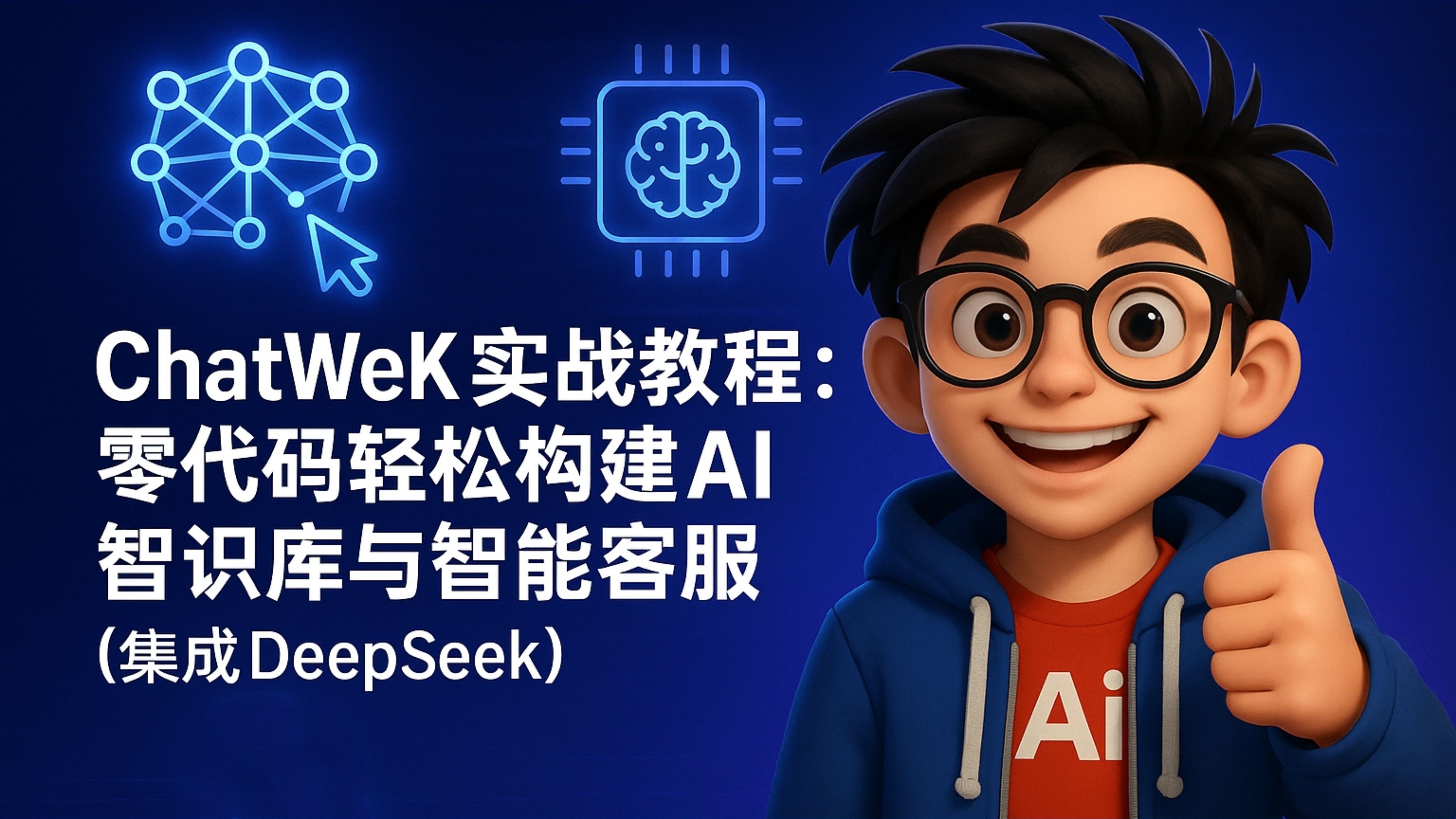 ...Wiki + DeepSeek打造你的专属AI知识库与智能客服【零门槛教程】