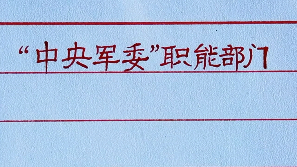 “中央军委”的七大职能部门,你熟悉几个?