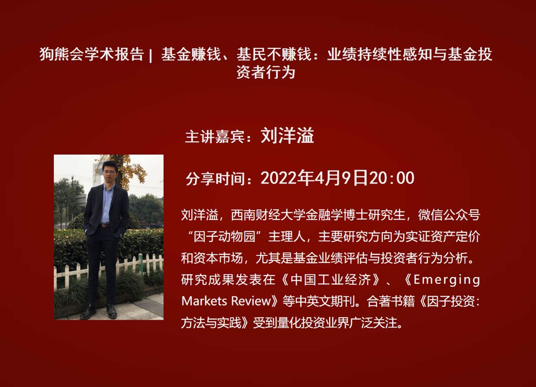 ...生刘洋溢:基金赚钱、基民不赚钱:业绩持续性感知与基金投资者行为