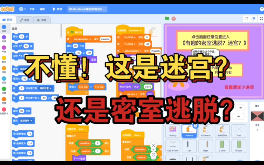 不懂!这是Scratch迷宫?还是密室逃脱?Scratch小猫走不出去了,大家快...