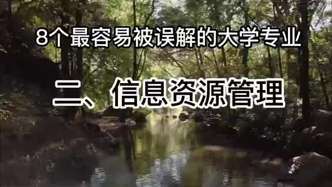 8个最容易被误解的大学专业之二信息资源管理#高考志愿#专业解读