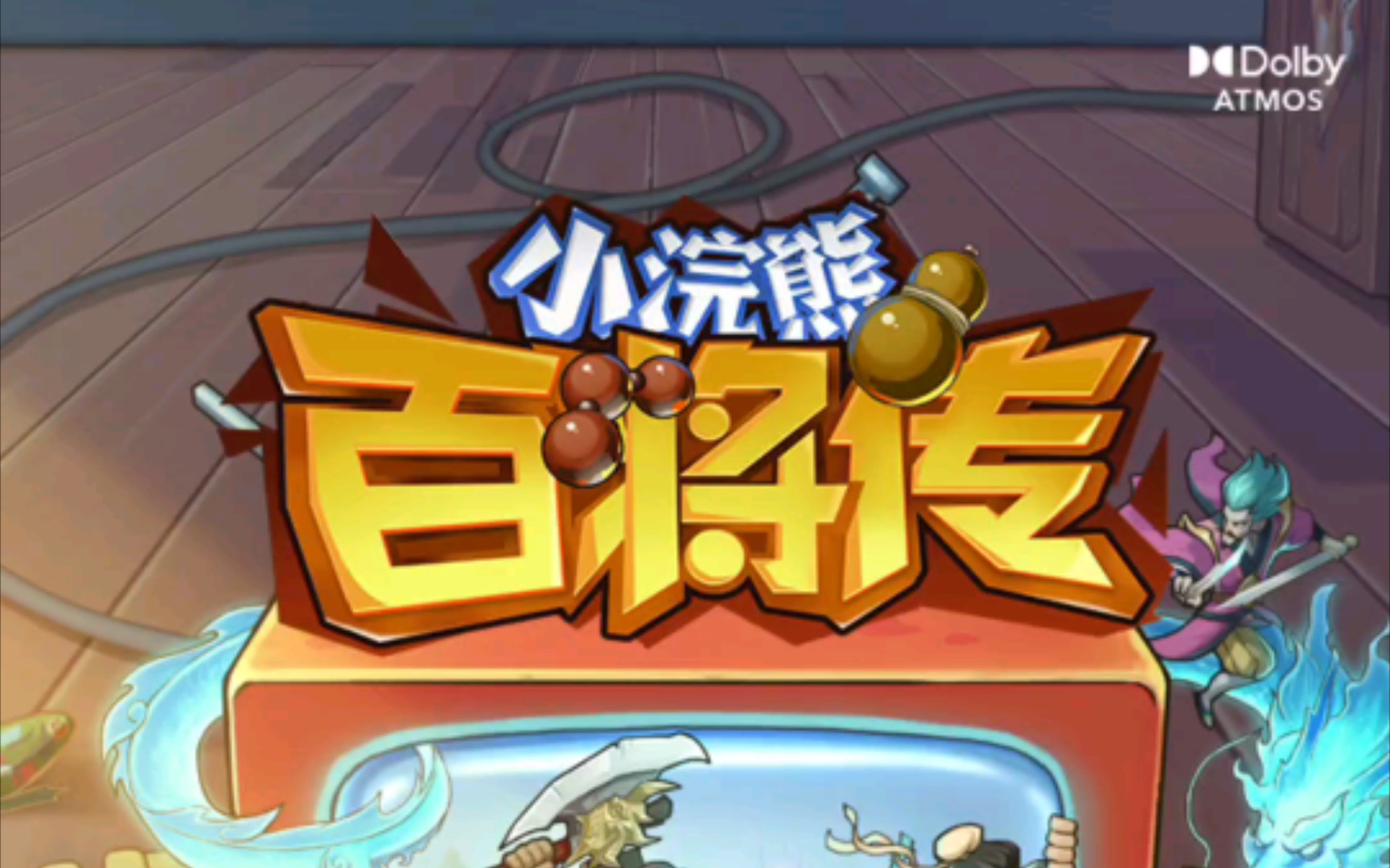 小浣熊百将传【新手剧情】