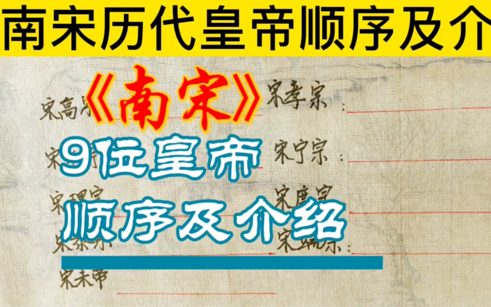 历史:南宋历代皇帝顺序及简介,喜欢历史的朋友了解一下吧!