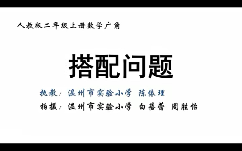 二上:《数学广角——搭配(一)》(含课件教案) 名师优质课 公开课 教学...