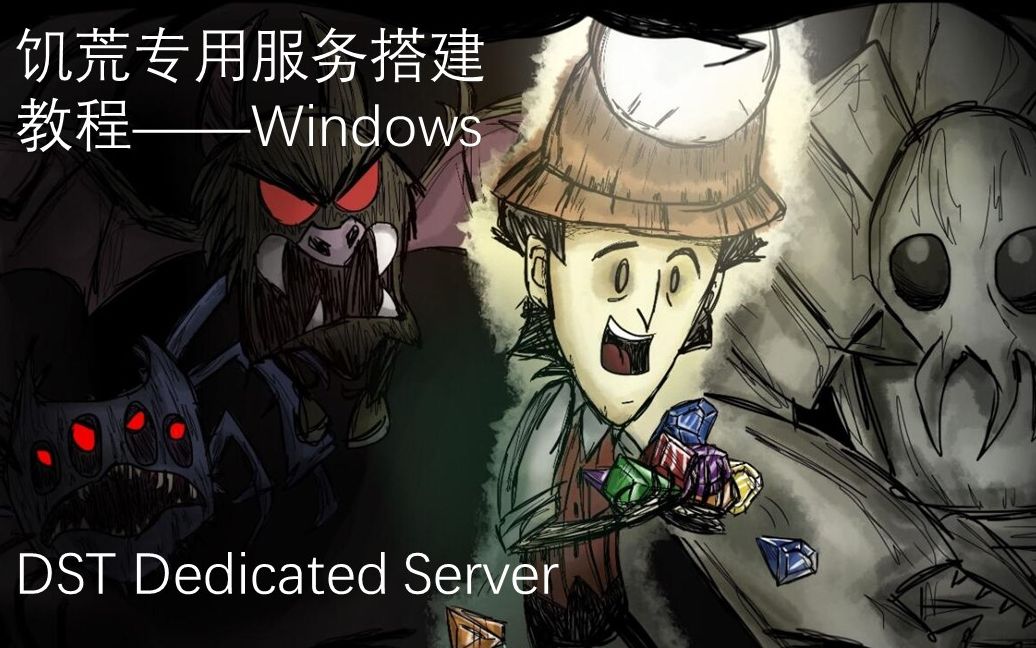 饥荒Windows专用服务器搭建详细教程