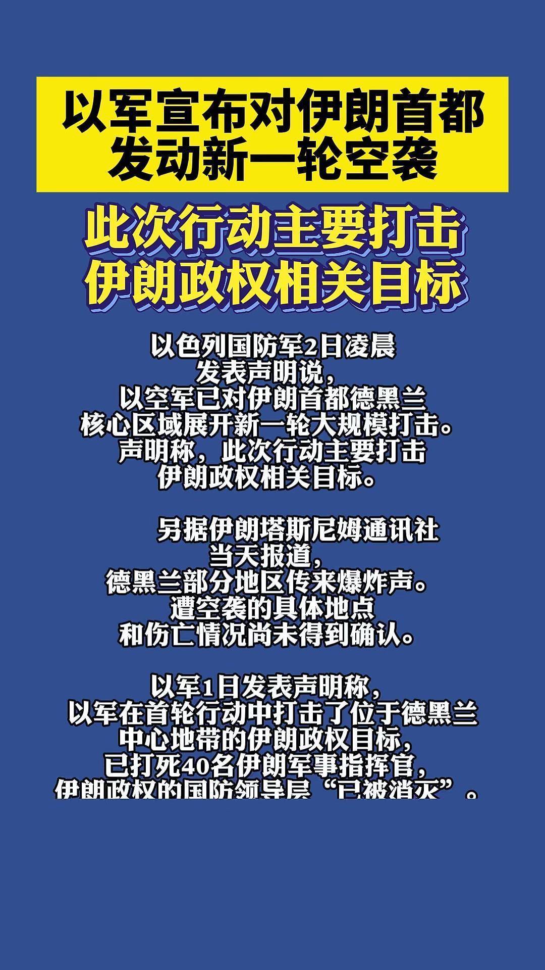 以军宣布对伊朗首都发动新一轮空袭,此次行动主要打击伊朗政权相关...