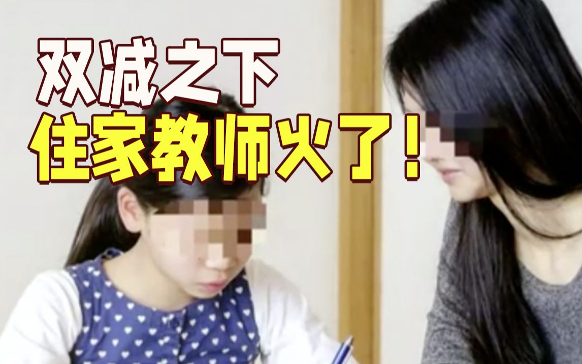 住家教师月薪两三万!“双减”之下,私教披上了“保姆马甲”