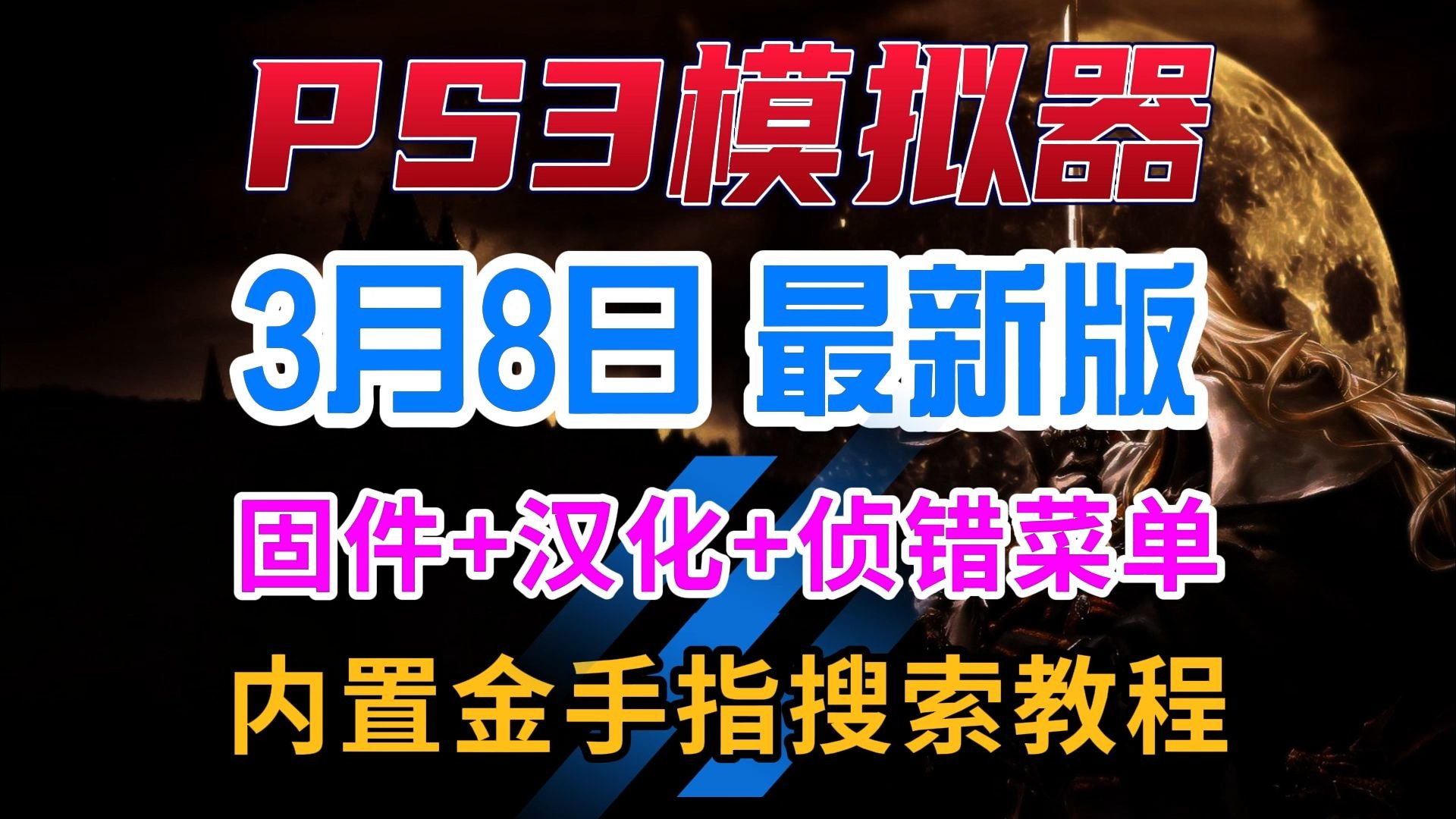 2025年3月8日最新版PS3模拟器-Rpcs3例行更新+内置金手指使用教程...