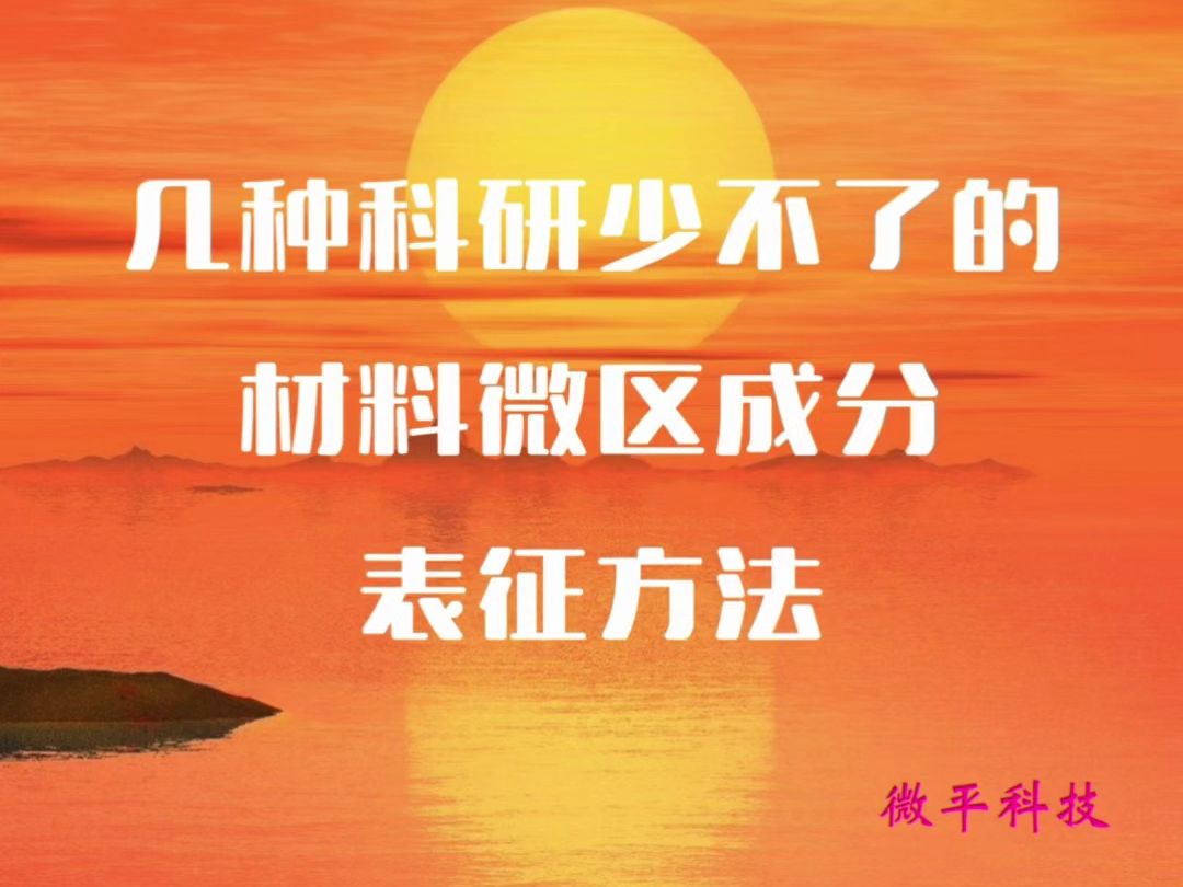 几种科研少不了的材料微区成分表征方法(XPS、XRF、EDS)