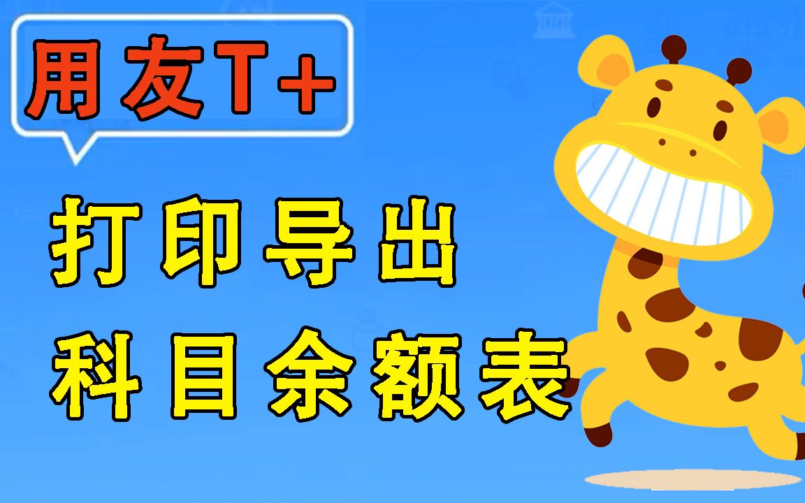 【用友T+】畅捷通使用教程-如何打印、导出科目余额表
