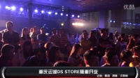 重庆运湖DS STORE隆重开业