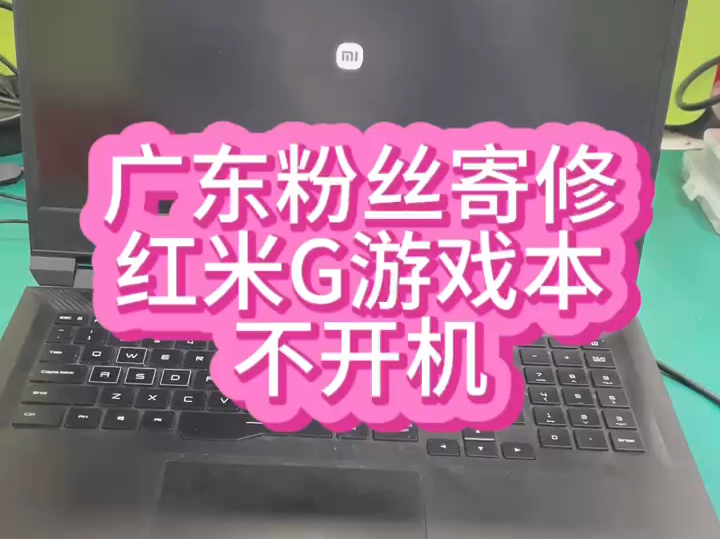 小米笔记本电脑红米G游戏本不开机主板短路维修。
