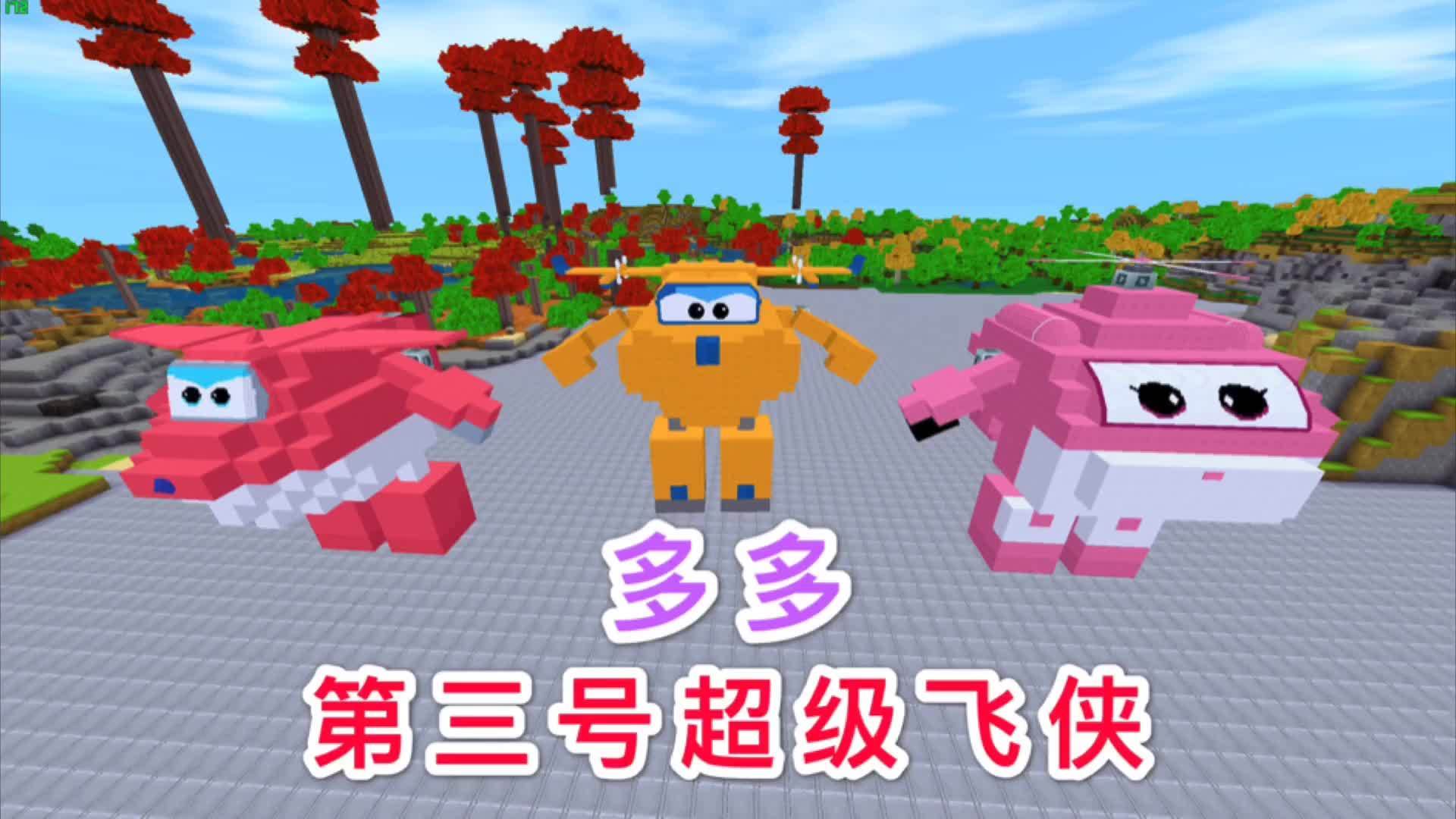 迷你世界:第三个超级飞侠多多,不仅能变身发射炮弹,还有小密室