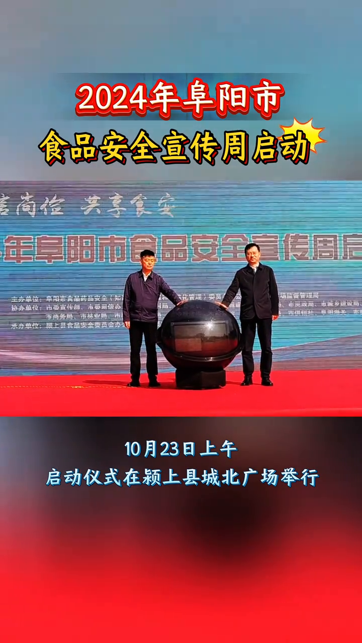 2024年阜阳市食品安全宣传周启动