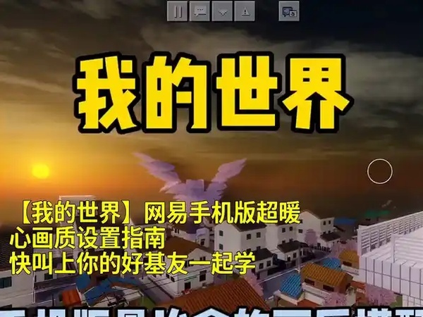 我的世界 网易手机版超暖心画质设置指南,快叫上你的好基友一起学!