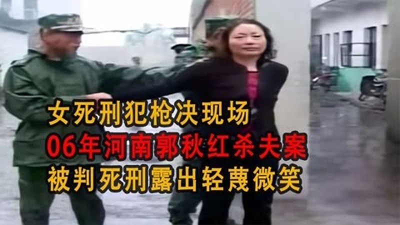 女死刑犯枪决现场,06年河南郭秋红杀夫案,被判死刑露出轻蔑微笑