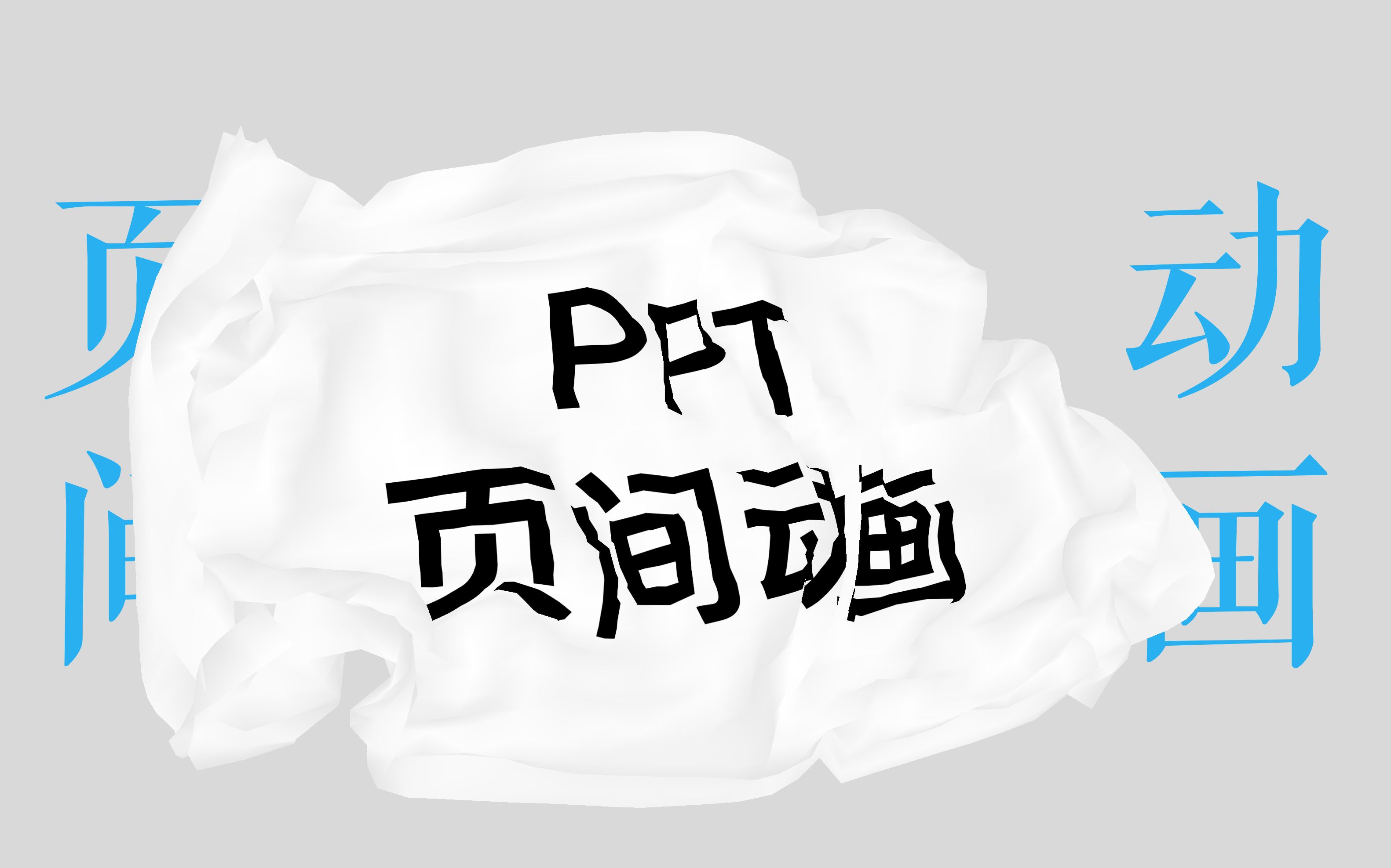 【超详细PPT动画与平滑教程】啥是非线性动画?页间动画怎么选?
