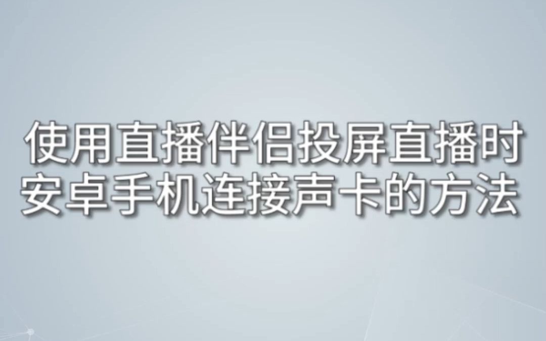 使用直播伴侣投屏直播时安卓手机连接声卡的方法