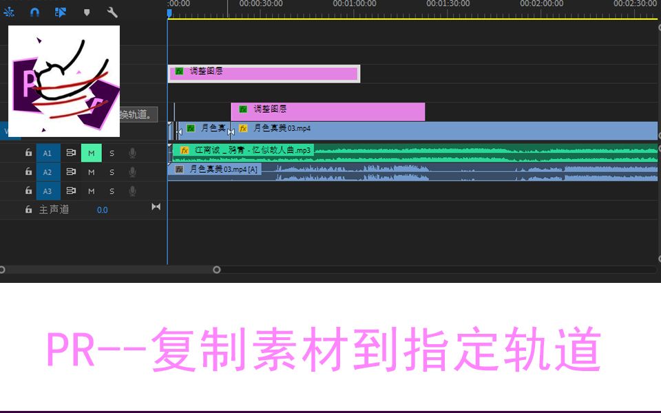 PR小技巧10--复制素材到指定轨道,复制快捷键