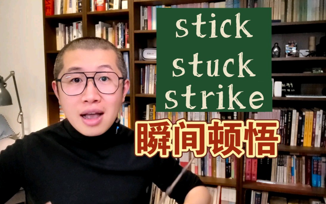 秒记!stick, stuck, strike