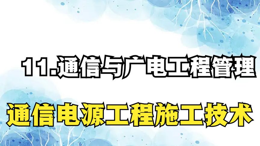 11.通信与广电工程管理-通信电源工程施工技术【转载】